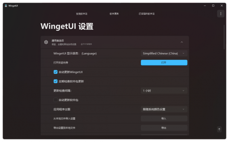 强烈推荐这款软件应用商店，软件总数量超 14000+：WingetUI - 小羿