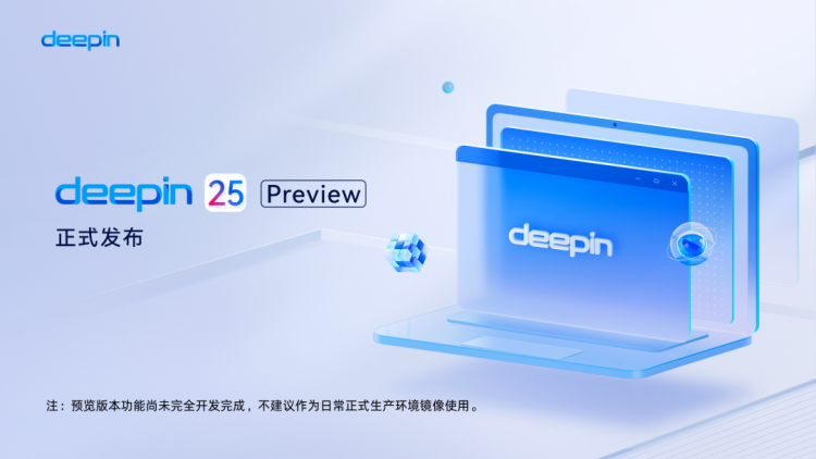 国产操作系统崛起！Deepin 25 Preview 发布 - 小羿